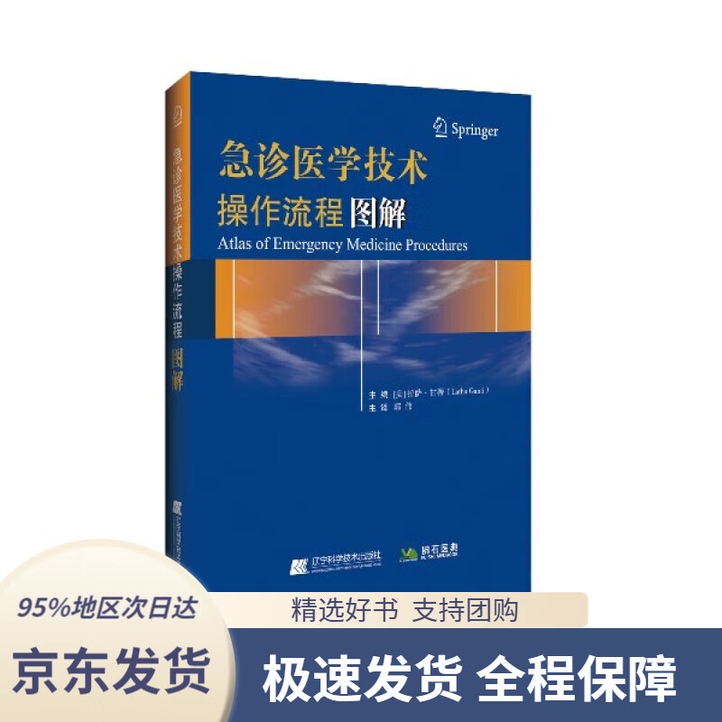 【 京东配送 支持团购】急诊医学技术操作流程图解