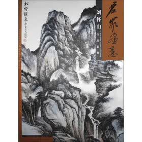 刘怀山作品鉴赏