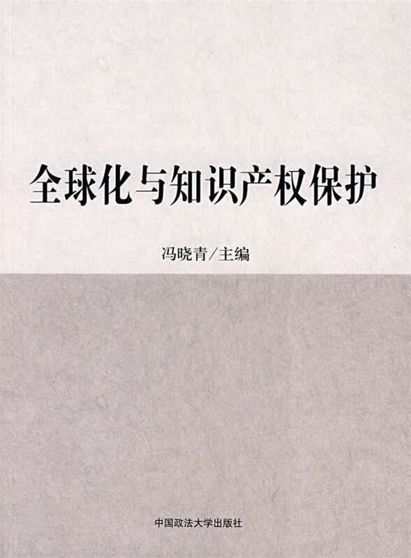 【现货】全球化与知识产权保护