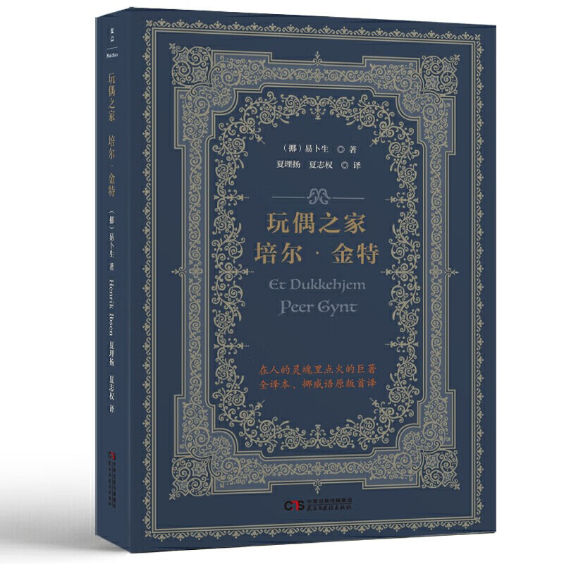 玩偶之家 易卜生 培尔金特 夏理扬 夏志权 译 中文版