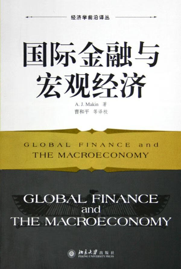 国际金融与宏观经济 梅金 金融与投资 9787301087473