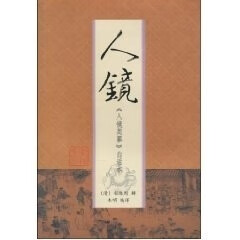 人镜:人镜类纂白话本 程维周