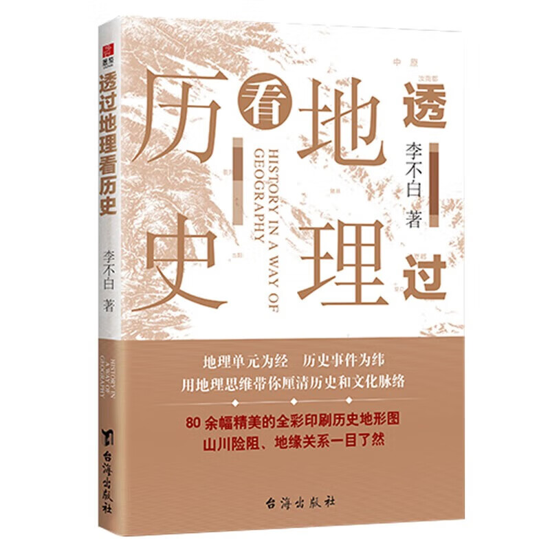 李不白作品3册 透过地理看历史+大航海时代+三国篇全套三册 全彩大历史地理历史面孔 世界历史中国历史 透过地理看历史 无规格