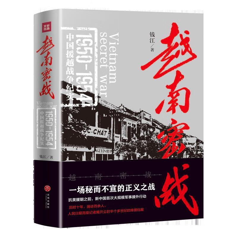 越南密战 钱江 天地出版社