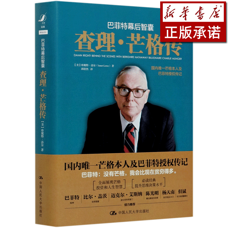 巴菲特幕后智囊(查理·芒格传)(精)