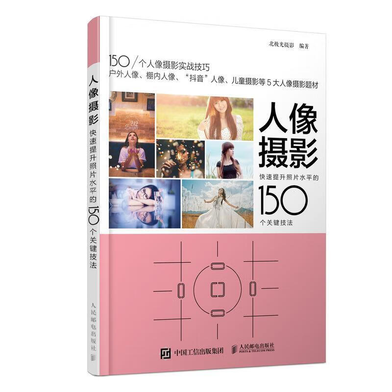 人像摄影:快速提升照片水平的150个关键技法北极光摄影人民邮电出版社摄影