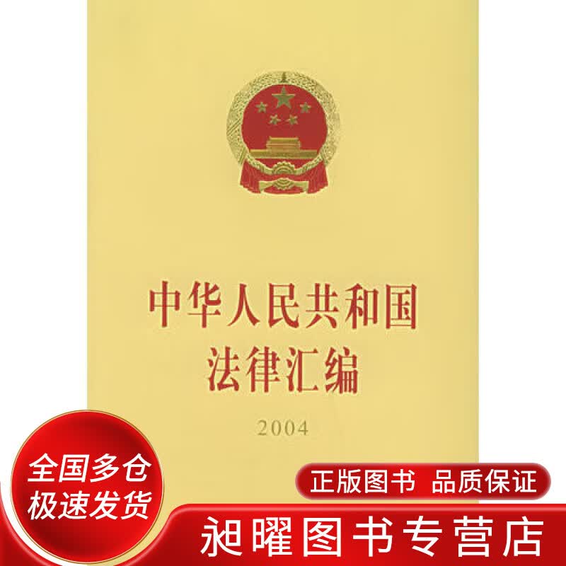 中华人民共和国法律汇编 2004【精选】