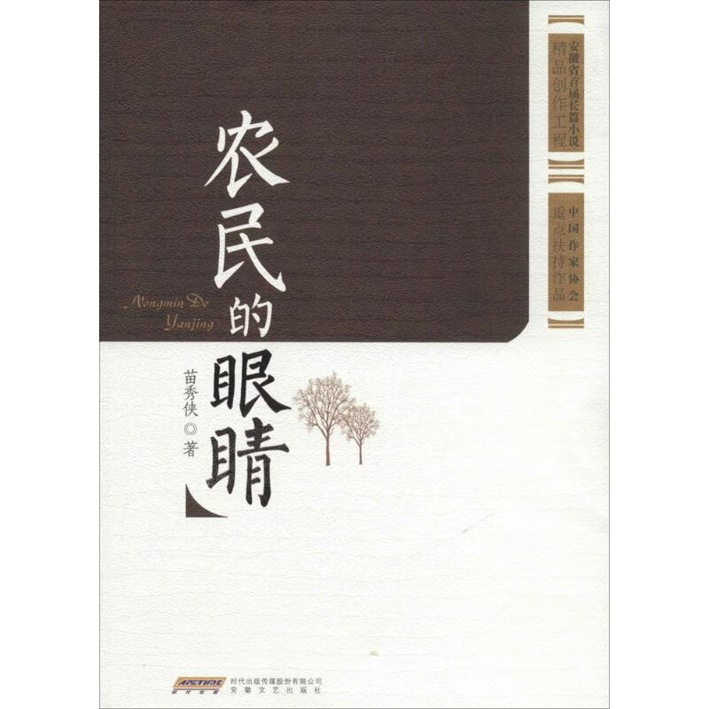 农民的眼睛 苗秀侠著 9787539651354