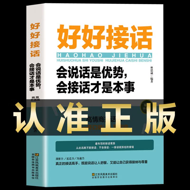 全套2册 好好接话书情商高就是会为人处世说话技巧书籍高情商聊天术提高口才书职场回话的技术即兴演讲会说话 【抖音同款】好好接话