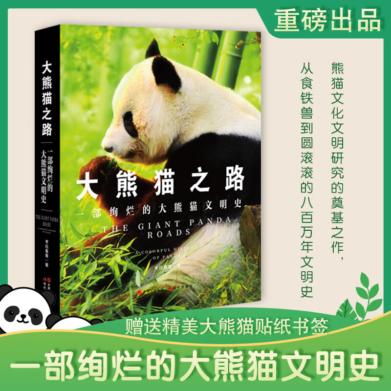 大熊猫之路 一部绚烂的大熊猫文明史 图书