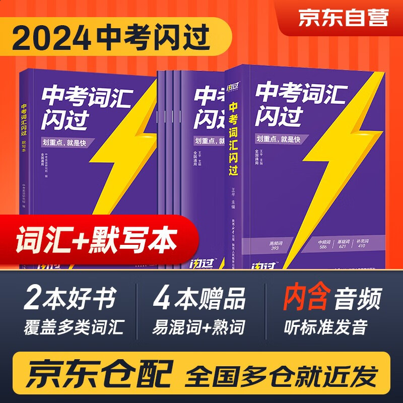 2024中考英语词汇闪过+中考词汇闪过默写本 2本套 初中英语语法大全阅读理解初中英语词汇大全手册中考英语复习资料搭词汇闪过巨微英语 初一二三中考复习书籍通用2023