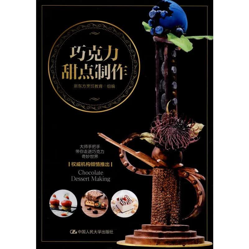 巧克力甜点制作