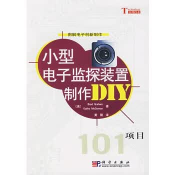 小型电子监探装置制作DIY项目 (美)Brad Graham,Dathy McGowan著,黄刚