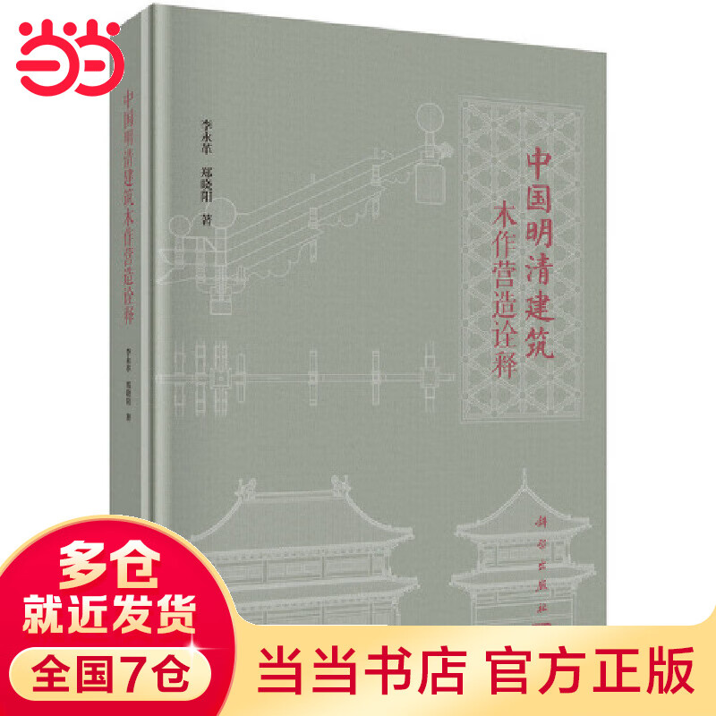 中国明清建筑木作营造诠释