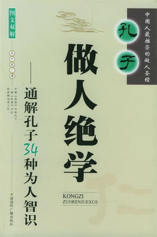孔子做人绝学【好书，下单速发】