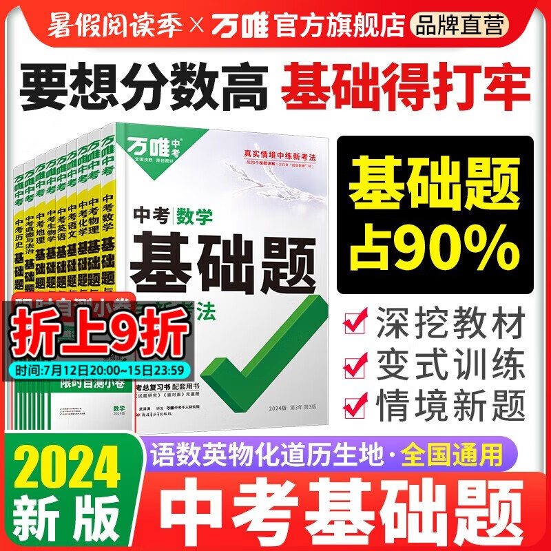 【科目自选】2024版万唯中考基础题中考 七年级八年级九年级上册通用 地理生物数学语文物理全科目专项训练 789年级中考必刷试题总复习资料 万唯基础题 生物