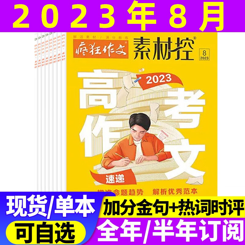 【9月新】疯狂作文素材控杂志2023年1-9月新【另有全年/半年订阅/2022年全年珍藏可选】天星教育高考版热点青少年初高中生满分作文素材期刊 2023年8月