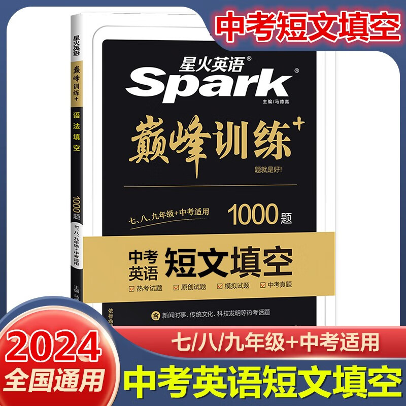 2024版星火英语巅峰训练 中考英语短文填空七八九年级中考适用