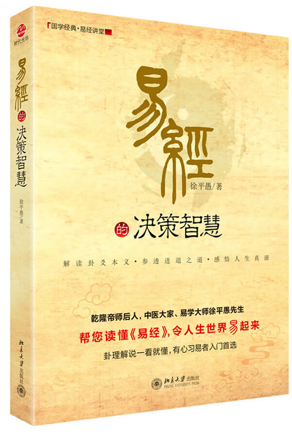 易经的决策智慧 徐平愚著【书】