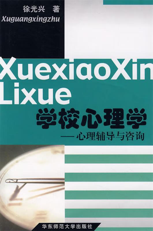 学校心理学：心理辅导与咨询 徐光兴 著【书】
