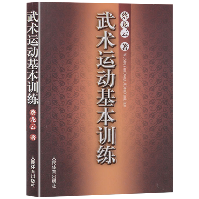 【包邮】武术运动基本知识教程基本功动作 武术运动基本训练 定价28