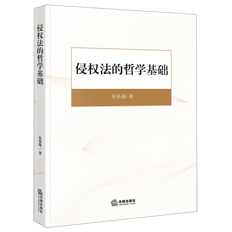 侵权法的哲学基础