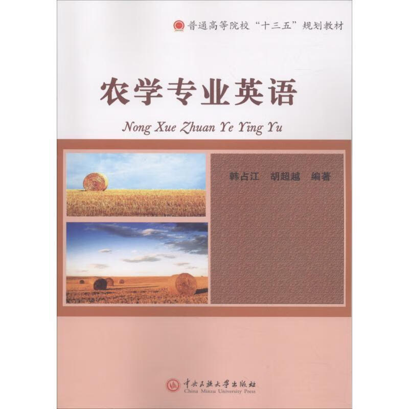 农学专业英语【好书，下单速发】
