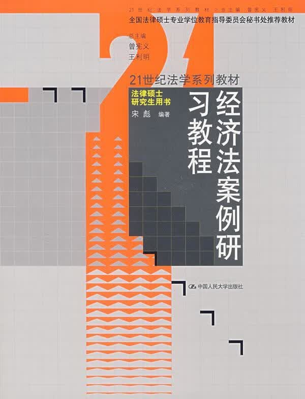 经济法案例研习教程 宋彪著