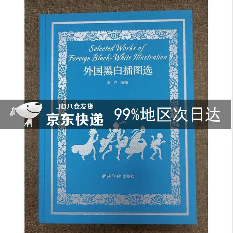 外国黑白插图选