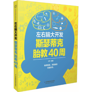 左右脑大开发斯瑟蒂克胎教40周(汉竹) 【，放心购买】