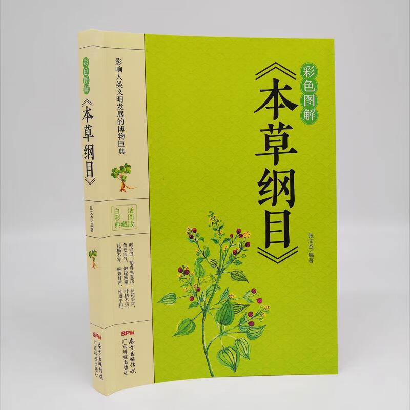 彩色图解《本草纲目》 张文杰 著