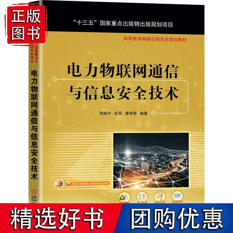 电力物联网通信与信息安全技术