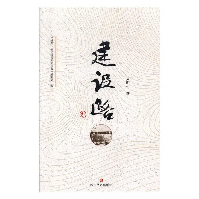 建设路 旅游/地图 周明生著 四川文艺出版社 9787541154980
