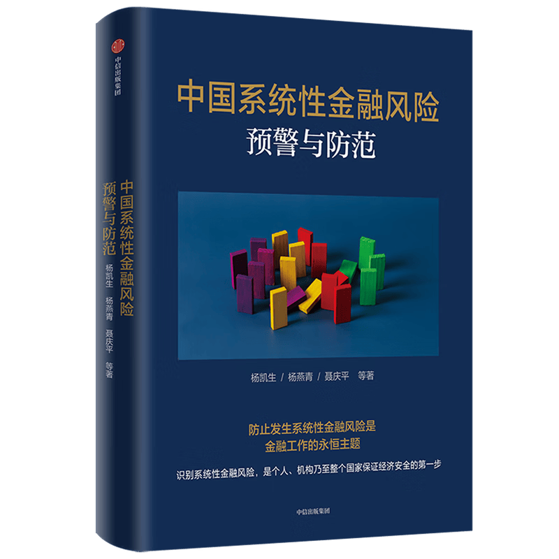 中国系统性金融风险预警与防范