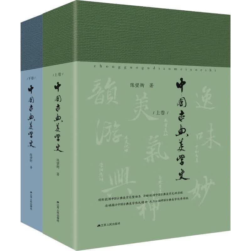 中国古典美学史(2册)