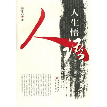 人生悟语 蔡多文