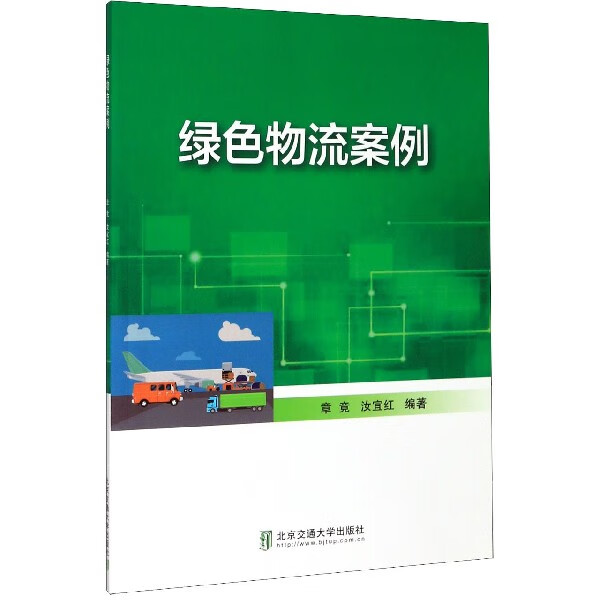 绿色物流案例