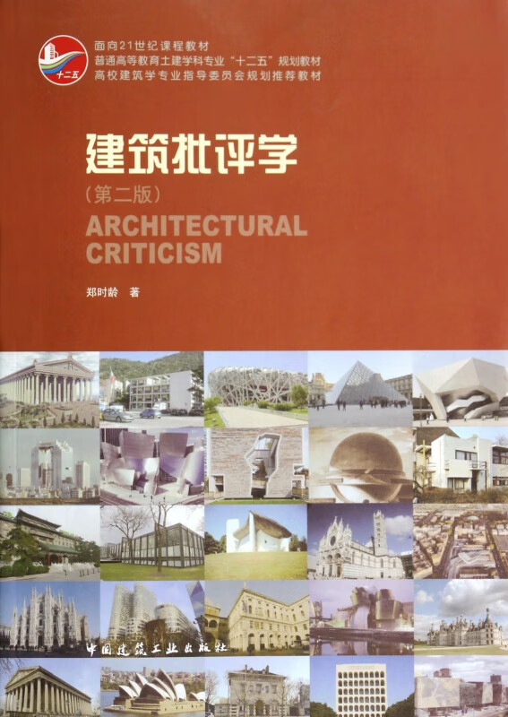 建筑批评学(第2版普通高等教育土建学科专业十二五规划教材)