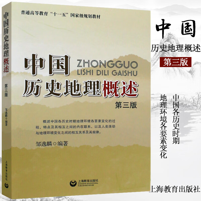 中国历史地理概述 第三版 历史地理学入门教材 上海教育出版社 邹逸麟著 中国历史地理研究教程大学历史