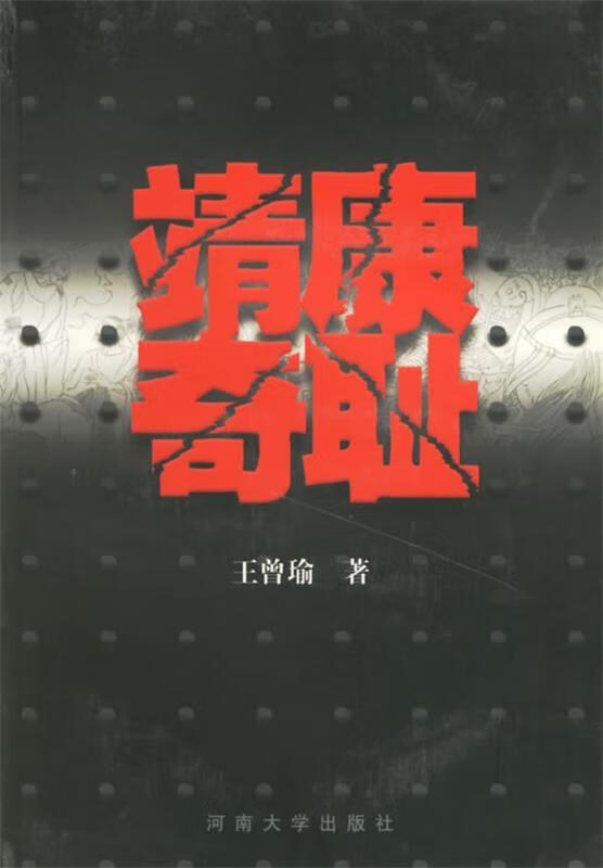 靖康奇耻 【 王曾瑜 著】
