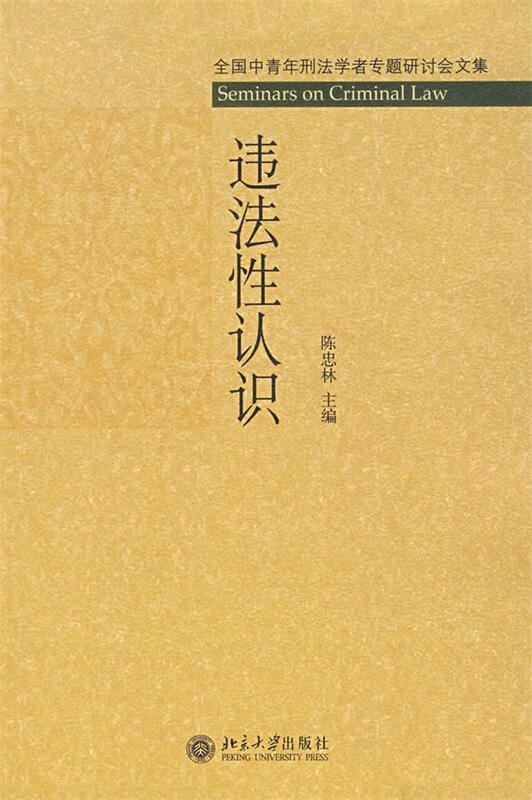 违法性认识 陈忠林 主编