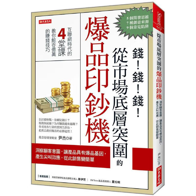 预售 从市场底层突围的爆品印钞机：洞察顾客意图，让产品具有爆品基因，产生尖叫效应，从此销售变简单！ 大