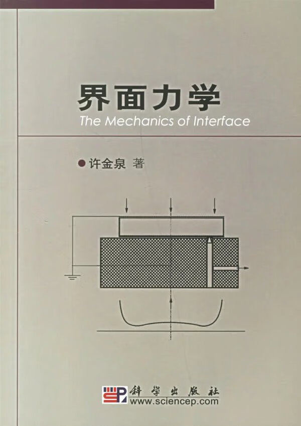 界面力学.许金泉 科学出版社2006-09-01