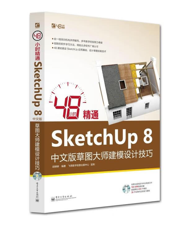48小时精通SketchUp 8中文版草图大师建模设计技巧 邱婷婷【书】