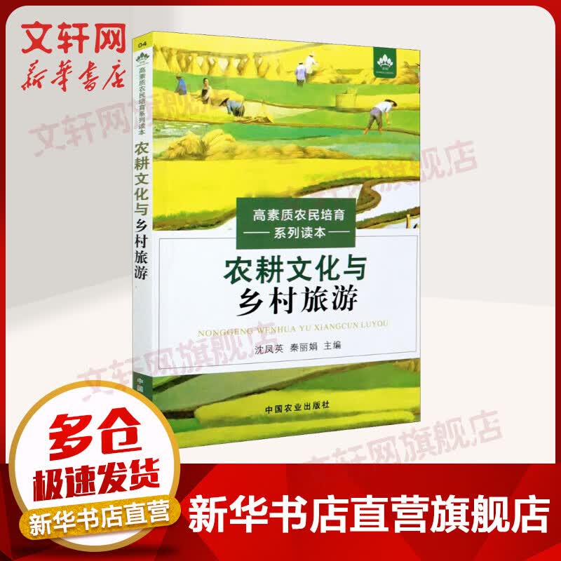 农耕文化与乡村旅游 图书