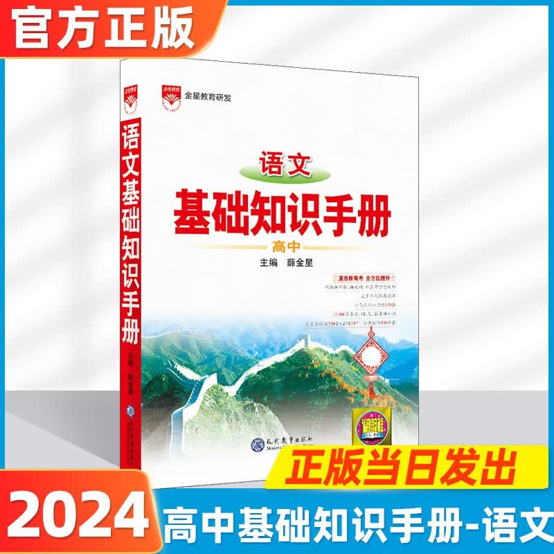 2024版高中语文基础知识手册高一二三高考语文数英物化生知识大全高考文科理科复习资料薛金星全国通用 语文
