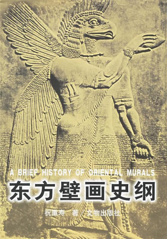 B16-东方壁画史纲 祝重寿【书】