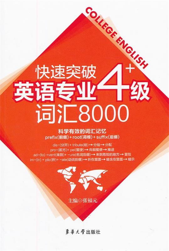 快速突破英语专业四级词汇8000 张福元主编