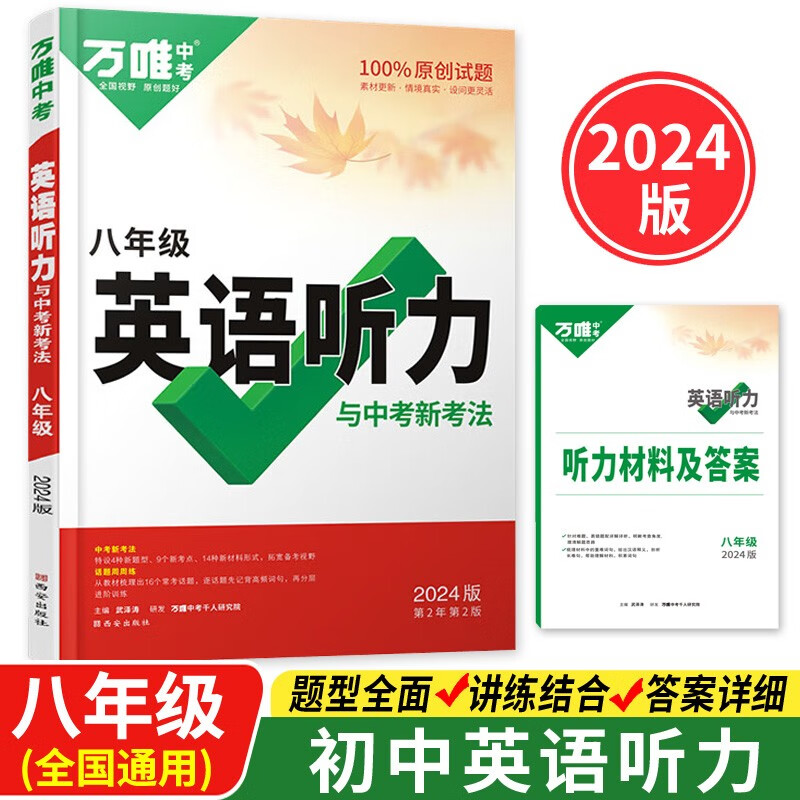 2024版万唯中考八年级英语听力与中考新考法专项训练全国通用