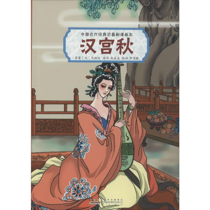 汉宫秋 (元)马致远 ;孙晶晶 改写;申秀敏 绘画 书籍